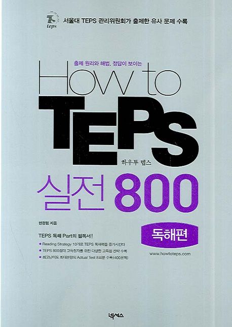 HOW TO TEPS 실전 800 독해편 | 한정림 - 교보문고