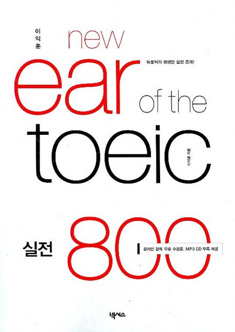 New EAR OF THE TOEIC 실전 800 | 이익훈 - 교보문고