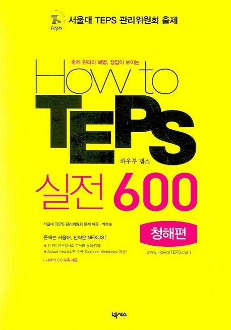 HOW TO TEPS 실전 600 (청해편) | 서울대TEPS관리위원회(문제제공) - 교보문고
