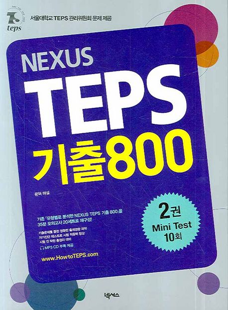 TEPS 기출800 | 서울대TEPS관리위원회 - 교보문고