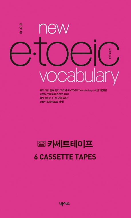 이익훈 New E-TOEIC VOCABULARY | 이익훈 - 교보문고
