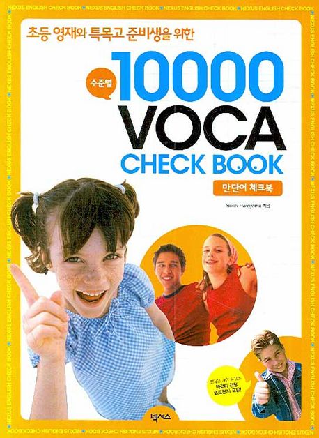 10000 VOCA CHECK BOOK (만단어 체크북) | YOICHI HAREYAMA - 교보문고