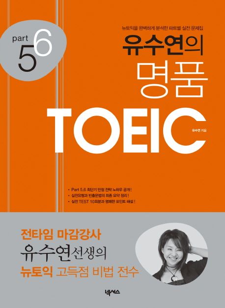 유수연의 명품 TOEIC PART 5 6 | 유수연 - 교보문고