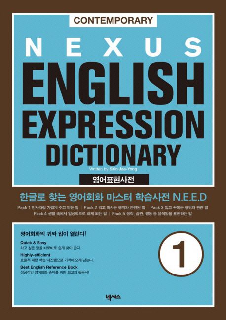넥서스 영어표현사전 1(Nexus English Expression Dictionary) | 신재용 - 교보문고