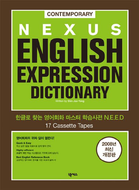 NEXUS ENGLISH EXPRESSION DICTIONARY (TAPE 17개) | 신재용 - 교보문고