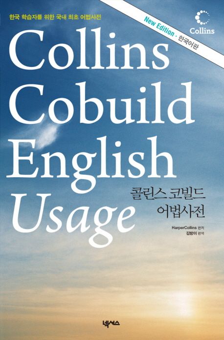 COLLINS COBUILD ENGLISH USAGE(콜린스 코빌드 어법사전) | Hapercollins - 교보문고