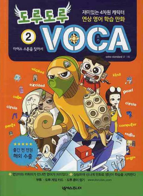 도루도루 VOCA 2: 아이스 스톤을 찾아서 | EXTRA STANDARD - 교보문고