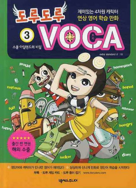 도루도루 VOCA 3: 스쿨 아일랜드의 비밀 | EXTRA STANDARD - 교보문고