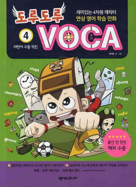 도루도루 VOCA 4: 지민이 구출 작전 | EXTRA STANDARD - 교보문고