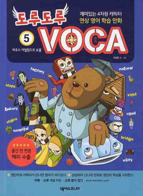 도루도루 VOCA 5: 하우스 아일랜드의 보물 | EXTRA STANDARD - 교보문고