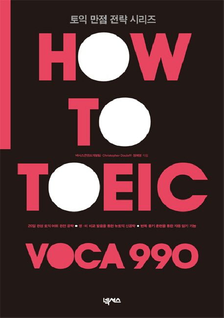HOW TO TOEIC VOCA 990 | 넥서스컨텐츠개발팀 - 교보문고