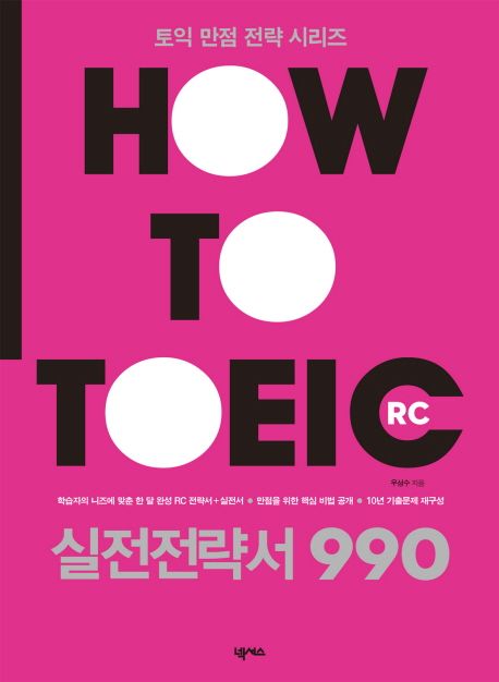 HOW TO TOEIC RC 실전전략서 990 | 우성수 - 교보문고