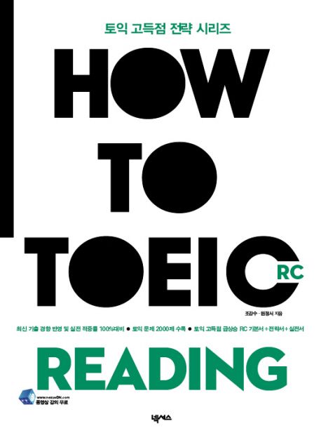 HOW TO TOEIC READING: RC | 조강수 - 교보문고