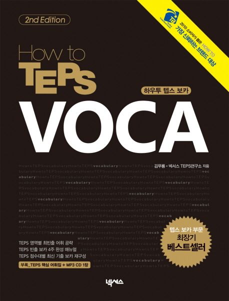 HOW TO TEPS VOCA(2ND EDITION) | 김무룡 - 교보문고