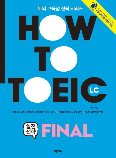 HOW TO TOEIC LC Final(실전전략) | 엄대섭 - 교보문고