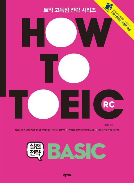 HOW TO TOEIC RC BASIC(실전전략) | 우성수 - 교보문고