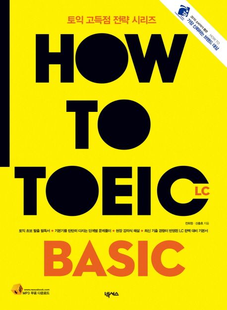 HOW TO TOEIC BASIC L/C | 전희정 - 교보문고