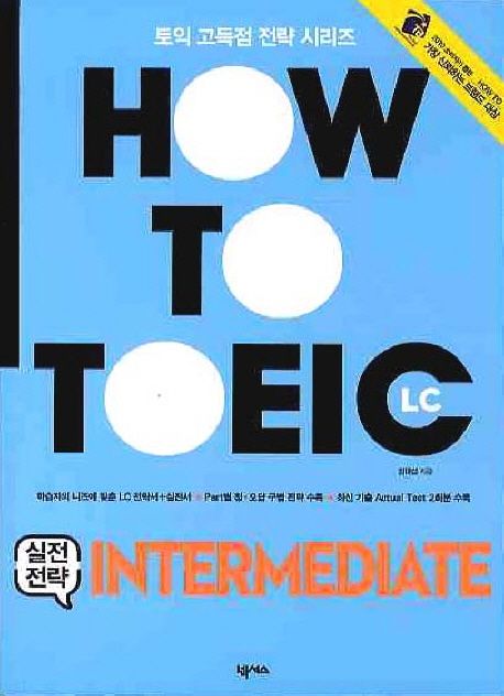HOW TO TOEIC LC INTERMEDIATE(실전전략) | 엄대섭 - 교보문고