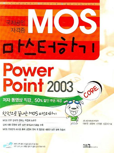 MOS 마스터하기 POWER POINT 2003 CORE | 이수연 - 교보문고