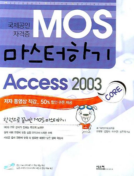 MOS 마스터하기 ACCESS 2003 CORE | 신샛별 - 교보문고