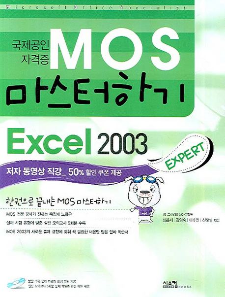 MOS 마스터하기 EXCEL 2003 EXPERT | 성은제 - 교보문고