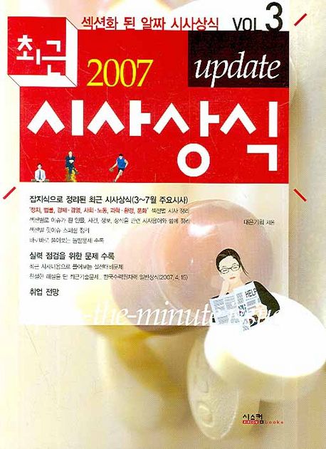 최근 시사상식 UPDATE VOL 3 (2007) | 대은기획 - 교보문고