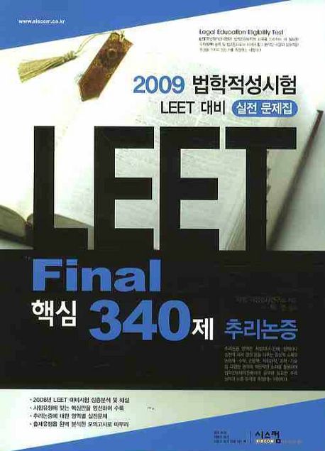 법학적성시험 LEET Final 핵심340제 추리논증(2009) | 타임 적성검사연구소 - 교보문고