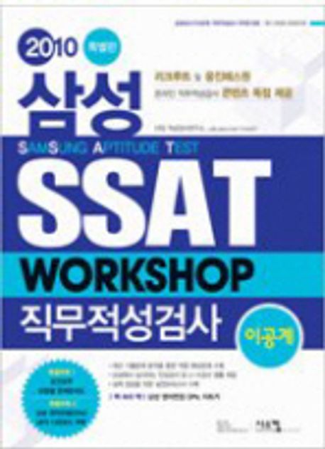 삼성 SSAT WORKSHOP 직무적성검사: 이공계(2010) | 타임 적성검사연구소 - 교보문고