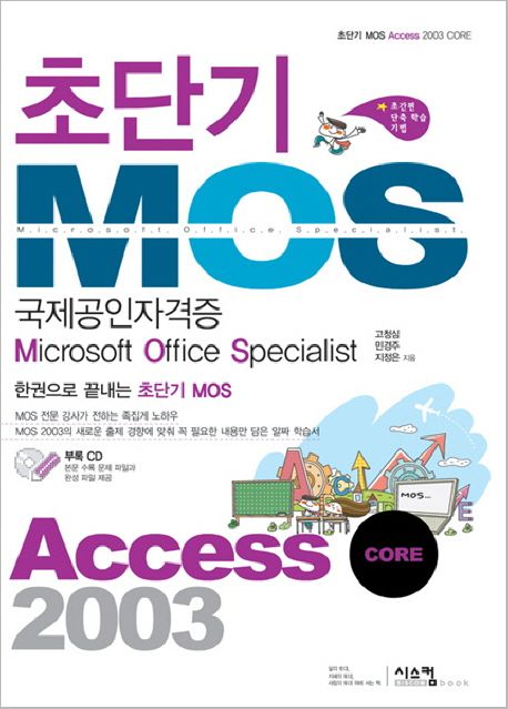 초단기 MOS ACCESS 2003 CORE | 고청심 - 교보문고