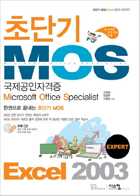 초단기 MOS EXCEL 2003 EXPERT | 고청심 - 교보문고