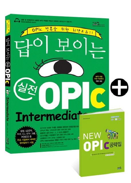 답이 보이는 실전 OPIC: INTERMEDIATE | 김용직 - 교보문고