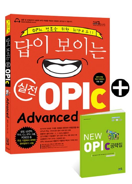 답이 보이는 실전 OPIC: ADVANCED | 김용직 - 교보문고