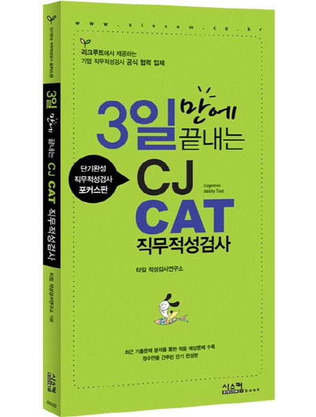 CJ CAT 직무적성검사 | 타임 적성검사연구소 - 교보문고
