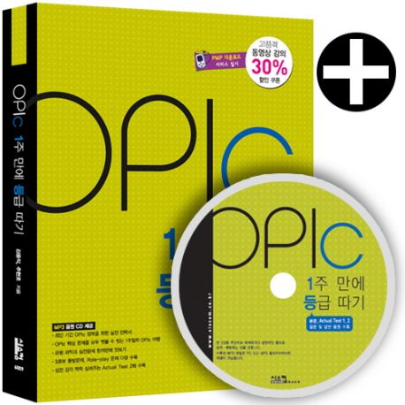OPIC 1주 만에 등급 따기 | 김용직 - 교보문고