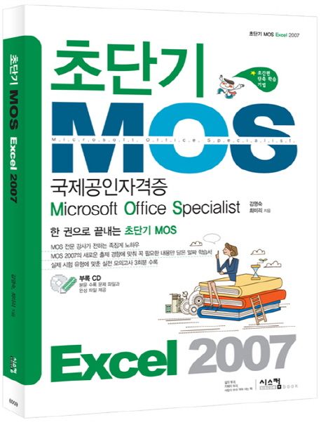 초단기 MOS EXCEL 2007 | 김영숙 - 교보문고