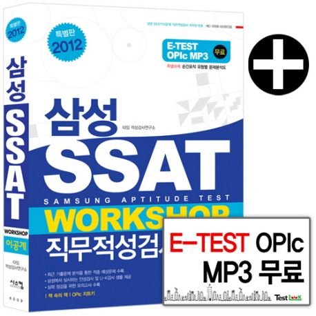 삼성 SSAT WORKSHOP 직무적성검사: 이공계(2012) | 타임 적성검사연구소 - 교보문고