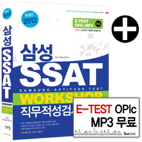 삼성 SSAT WORKSHOP 직무적성검사: 인문계(2012) | 타임 적성검사연구소 - 교보문고