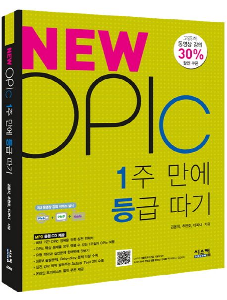 New OPIC 1주 만에 등급따기 | 김용직 - 교보문고