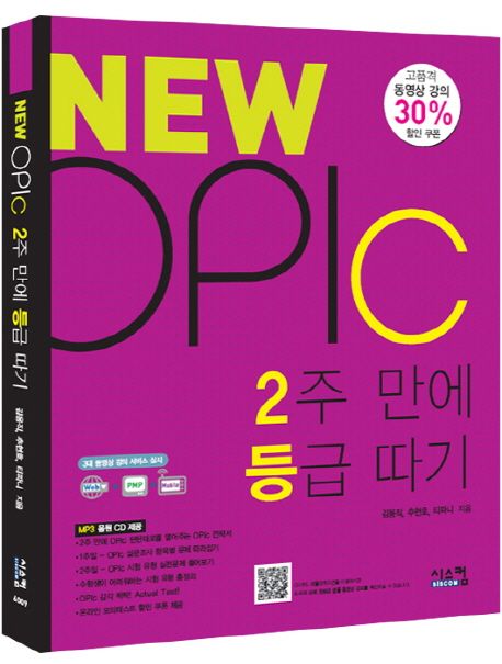 New OPIc 2주만에 등급따기 | 김용직 - 교보문고