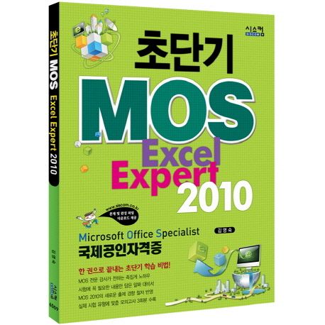 MOS Excel Expert 2010 | 김영숙 - 교보문고