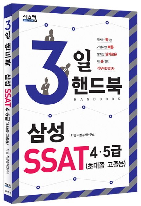 삼성 SSAT 4 5급(초대졸 고졸용) | 타임 적성검사연구소 - 교보문고