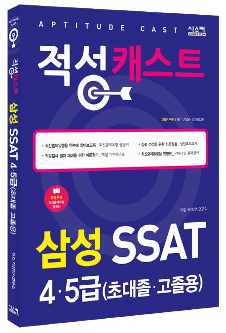 삼성 SSAT 4 5급(초대졸 고졸용)(2015년 하반기) | 타임 적성검사연구소 - 교보문고