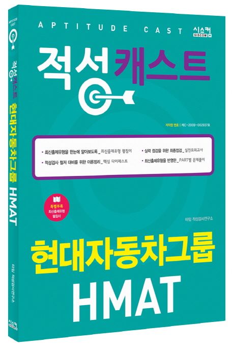 현대자동차 HMAT(2015 하반기) | 타임 적성검사연구소 - 교보문고