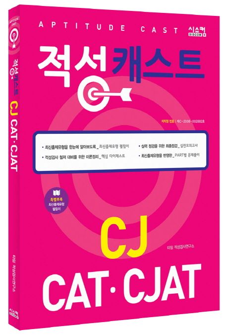 CJ CAT CJAT(2015년 하반기) | 타임 적성검사연구소 - 교보문고
