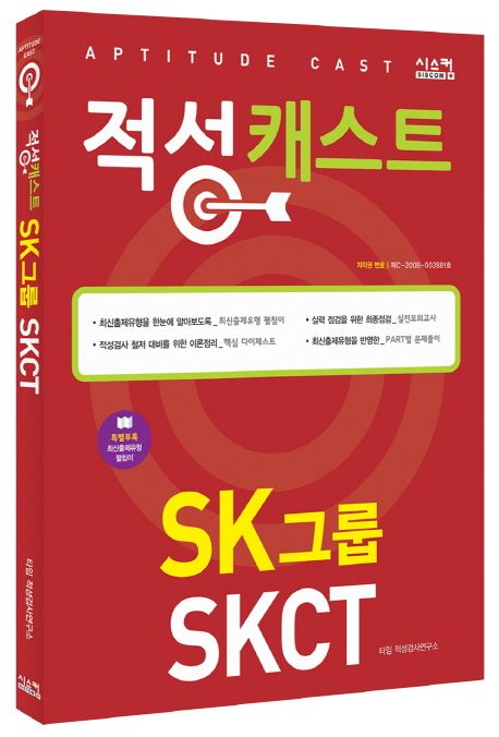SK그룹 SKCT(2015 하반기) | 타임 적성검사연구소 - 교보문고