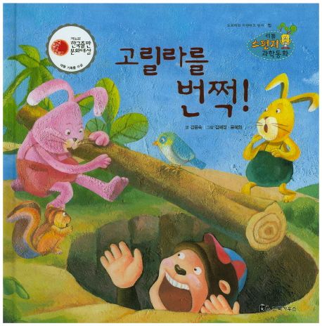 고릴라를 번쩍! | 강용숙 - 교보문고