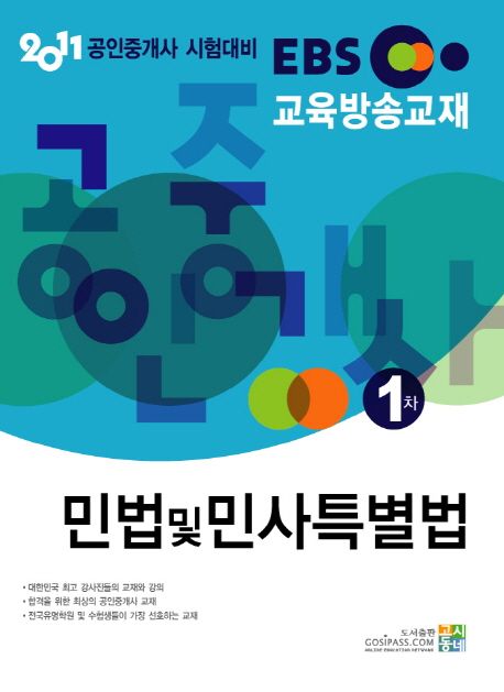 민법 및 민사특별법(EBS 공인중개사 1차)(2011) | EBS방송강의집필진 - 교보문고