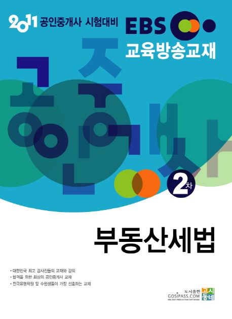 부동산세법(EBS 공인중개사 2차)(2011) | EBS방송강의집필진 - 교보문고