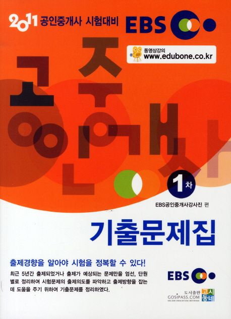 공인중개사 1차 기출문제집(2011) | EBS공인중개사강사진 - 교보문고