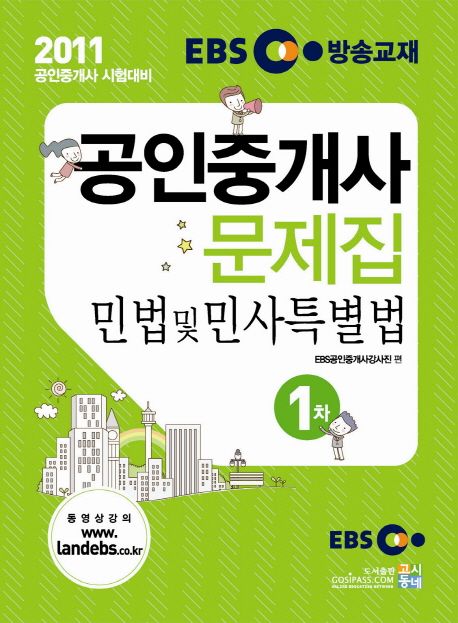 민법 및 민사특별법(공인중개사 1차 문제집)(2011)(EBS) | EBS공인중개사강사진 - 교보문고